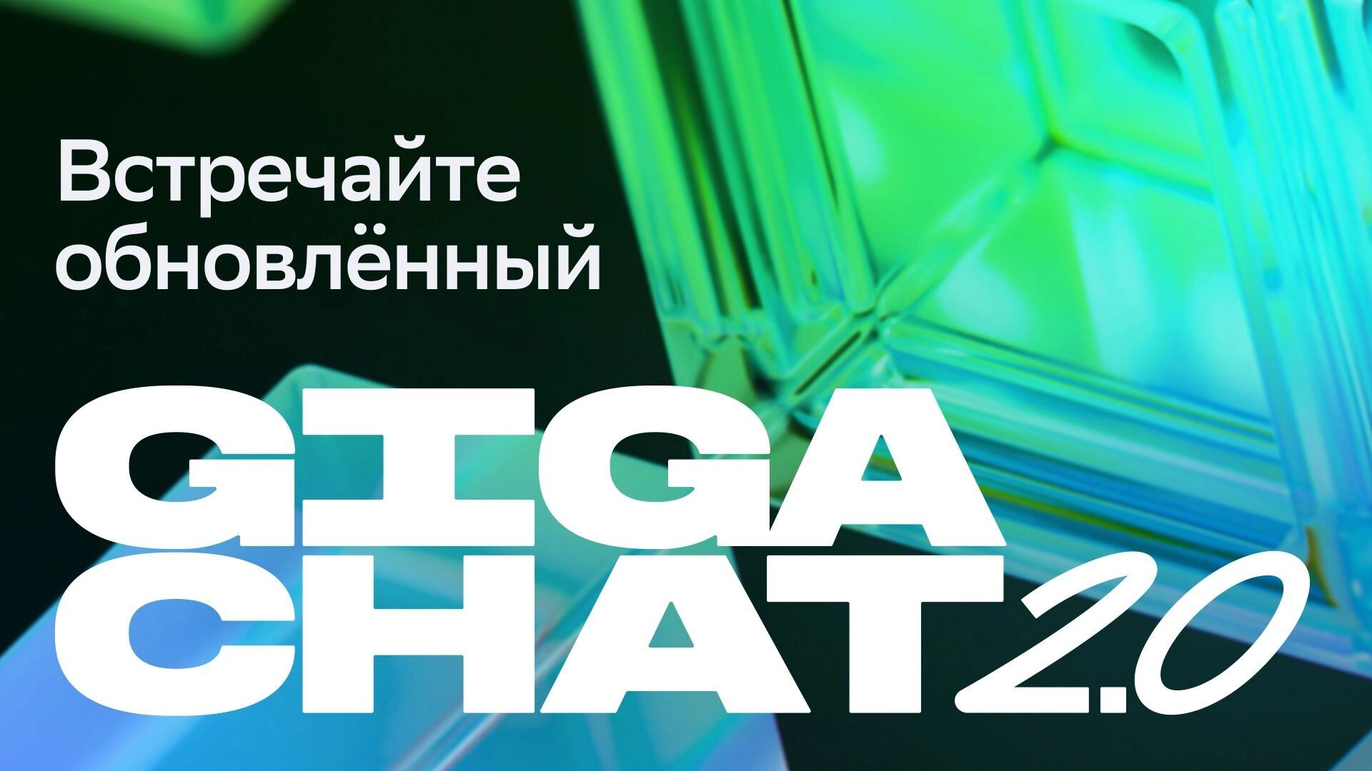 GigaChat 2.0 — мощный нейросетевой помощник — теперь доступен всем ...