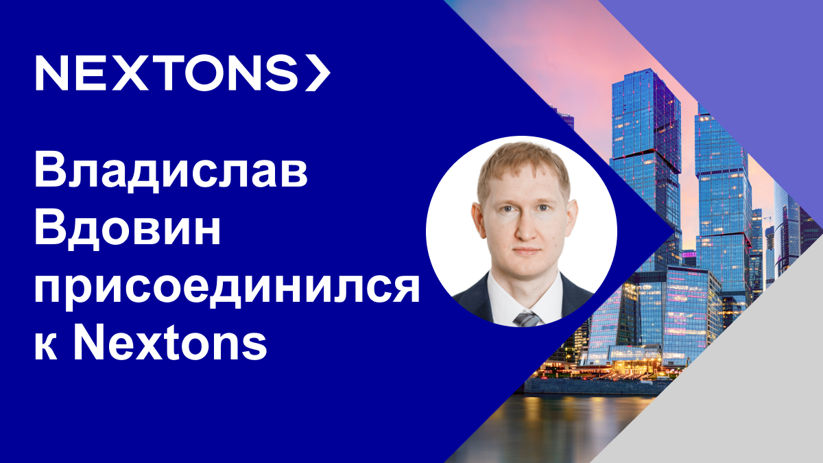 Владислав Вдовин присоединился к Nextons | Экономика | Селдон Новости