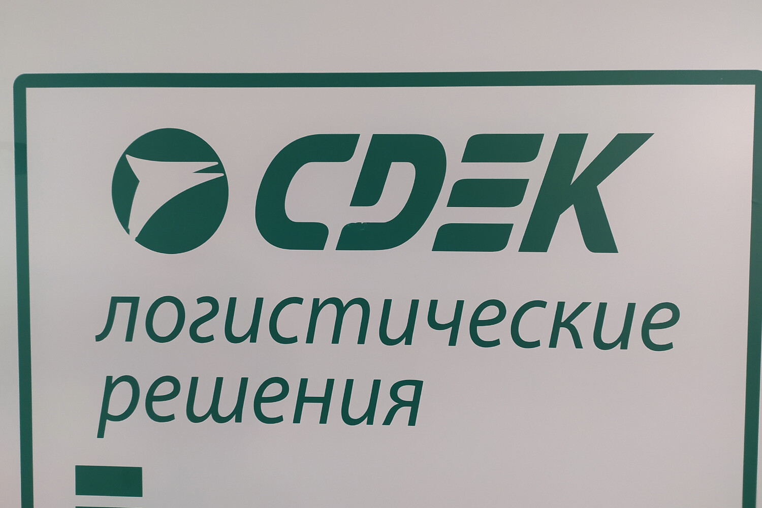 Клиенты СДЭК больше суток не могут получить посылки из-за массового ...