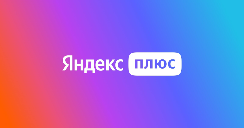 «Яндекс Плюс Мульти» отдают бесплатно на пару месяцев, а дальше — по 99 ...