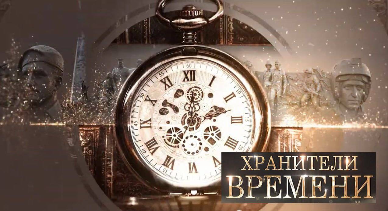 «Хранители времени»: документальный фильм к 10-летию РВИО | Общество ...