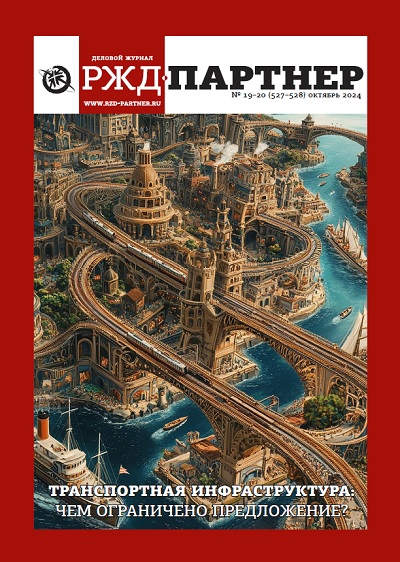 Вышел журнал РЖД-Партнер №19-20 (526-527)! | Экономика | Селдон Новости