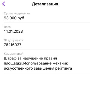 Wildberries начал штрафовать за самовыкупы. Первые оштрафованные ...