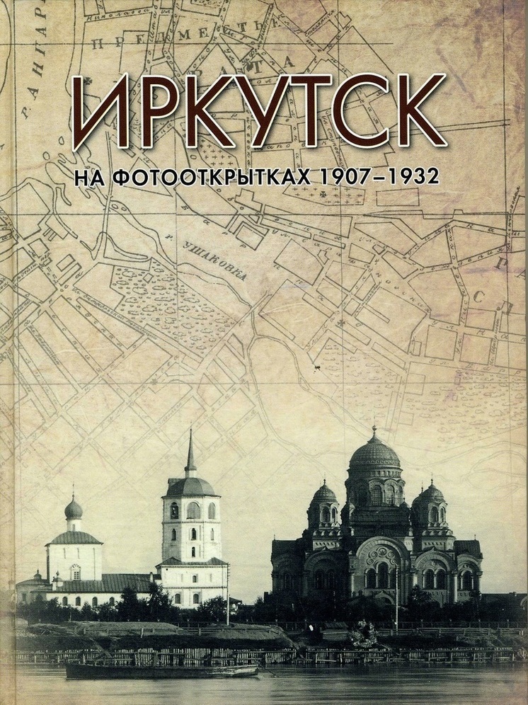 В Иркутске выйдет книга из фотооткрыток | Культура | Селдон Новости