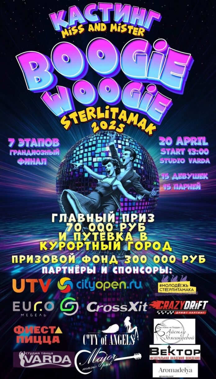 В Стерлитамаке пройдет кастинг на проект «MISS & MISTER BOOGIE WOOGIE ...