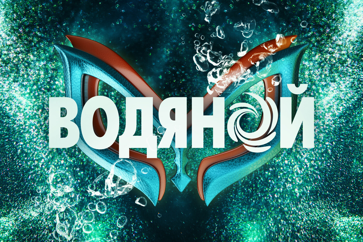 Первой маской нового сезона шоу «Маска» стал Водяной | Культура ...